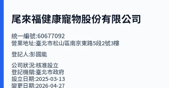 尾來福健康寵物股份有限公司的照片-統編 60677092(臺北市) 公司登記資料與營業項目詳細圖表
