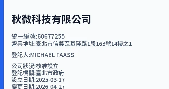 秋微科技有限公司的照片-統編 60677255(臺北市) 公司登記資料與營業項目詳細圖表