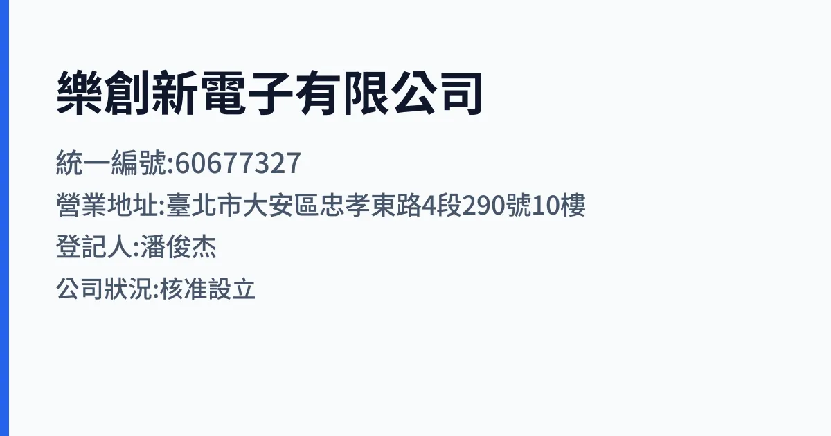 樂創新電子有限公司 - 統編 60677327(臺北市) 公司登記資料與營業項目詳細圖表