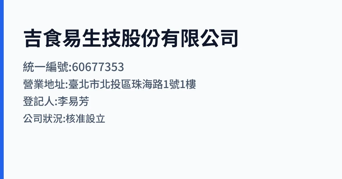 吉食易生技股份有限公司 - 統編 60677353(臺北市) 公司登記資料與營業項目詳細圖表