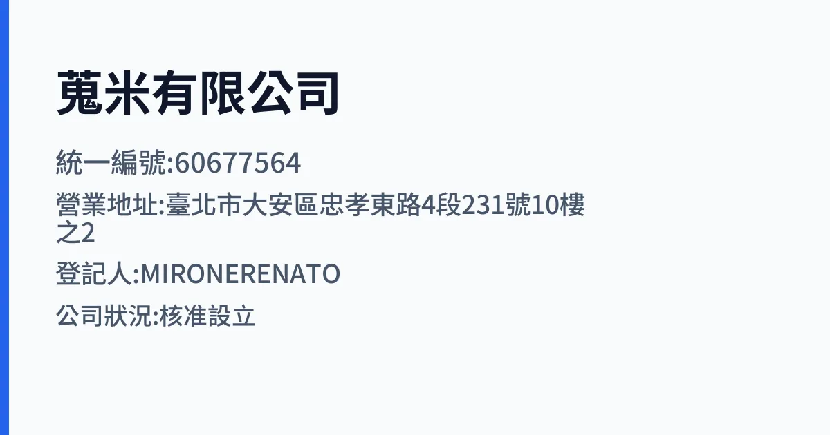 蒐米有限公司 - 統編 60677564（臺北市） 公司登記資料與營業項目詳細圖表