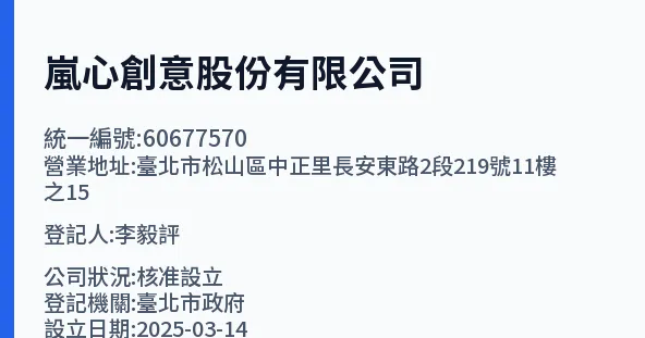 嵐心創意股份有限公司的照片-統編 60677570(臺北市) 公司登記資料與營業項目詳細圖表