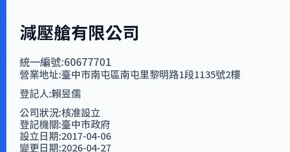 減壓艙有限公司的照片-統編 60677701(臺中市) 公司登記資料與營業項目詳細圖表