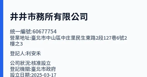 井井市務所有限公司的照片-統編 60677754(臺北市) 公司登記資料與營業項目詳細圖表
