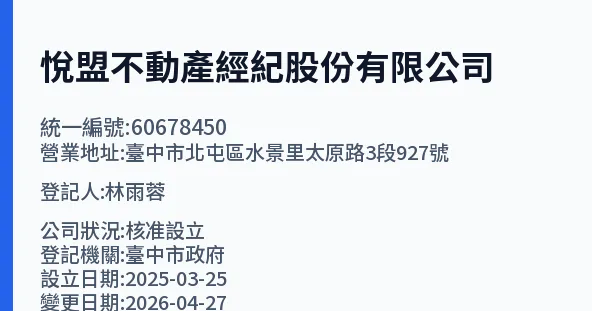 悅盟不動產經紀股份有限公司的照片-統編 60678450(臺中市) 公司登記資料與營業項目詳細圖表