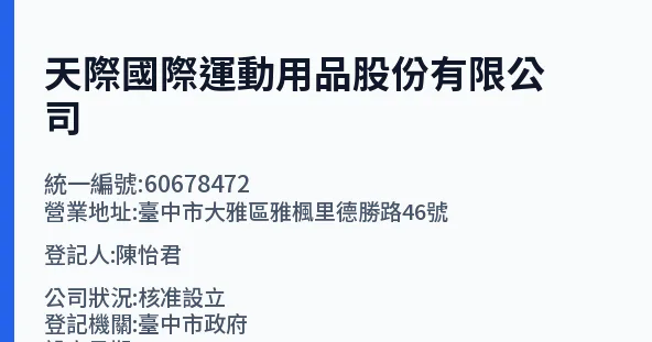 天際國際運動用品股份有限公司的照片-統編 60678472(臺中市) 公司登記資料與營業項目詳細圖表