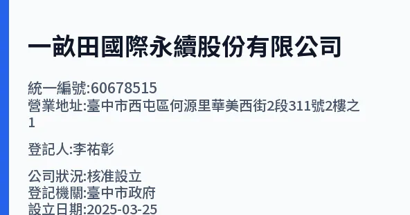 綠槊國際永續股份有限公司的照片-統編 60678515(臺中市) 公司登記資料與營業項目詳細圖表