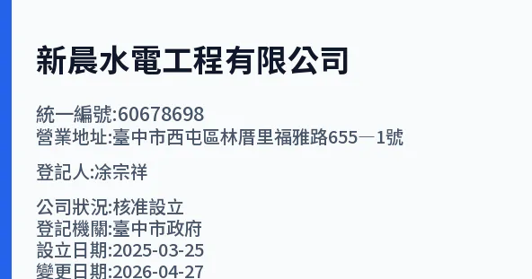 新晨水電工程有限公司的照片-統編 60678698(臺中市) 公司登記資料與營業項目詳細圖表