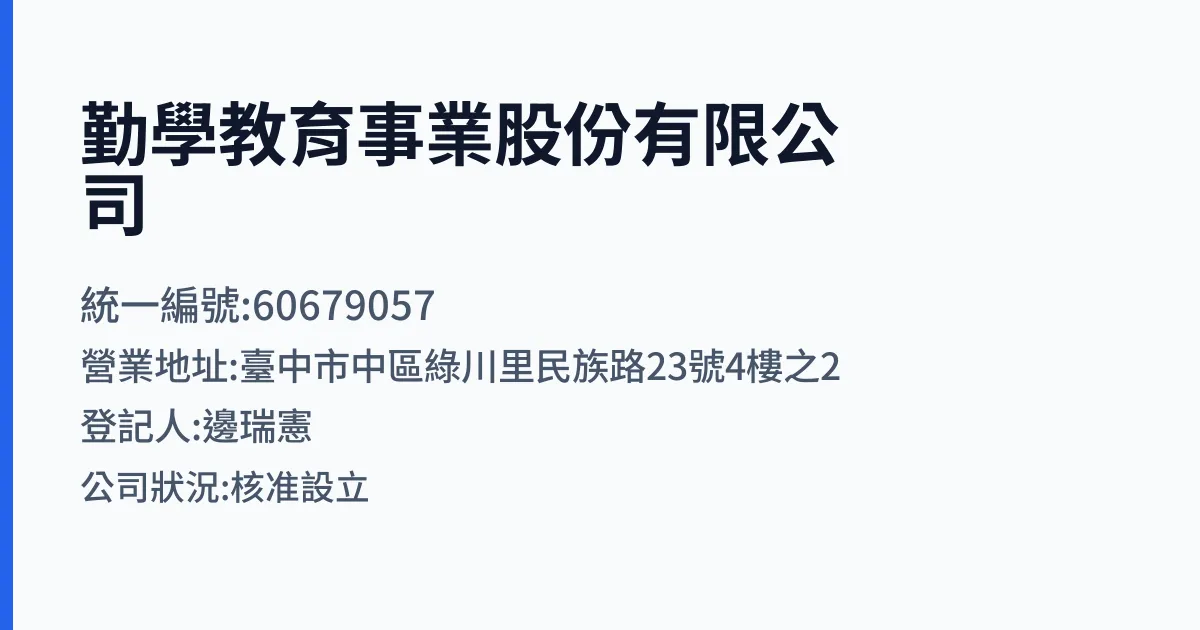 勤學教育事業股份有限公司 - 統編 60679057(臺中市) 公司登記資料與營業項目詳細圖表
