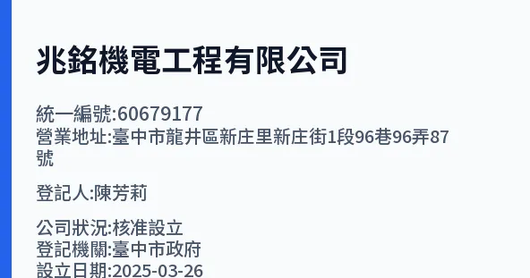 兆銘機電工程有限公司的照片-統編 60679177(臺中市) 公司登記資料與營業項目詳細圖表