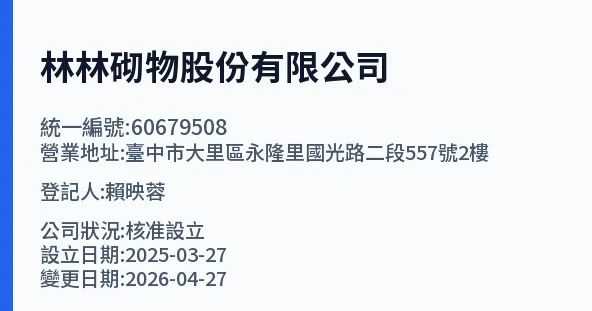 林林砌物股份有限公司的照片-統編 60679508(臺中市) 公司登記資料與營業項目詳細圖表