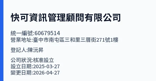 快可資訊管理顧問有限公司的照片-統編 60679514(臺中市) 公司登記資料與營業項目詳細圖表