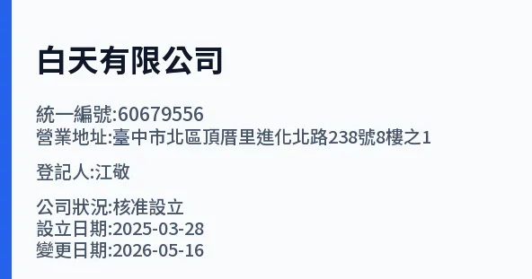白天有限公司的照片-統編 60679556(臺中市) 公司登記資料與營業項目詳細圖表