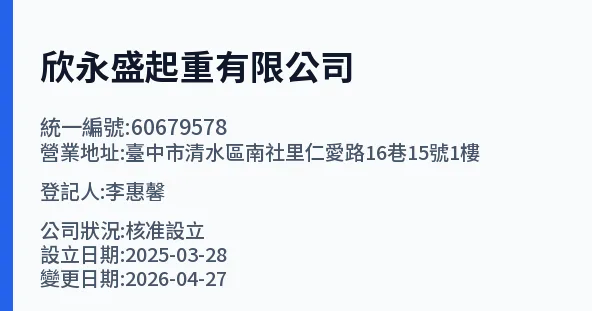 欣永盛起重有限公司的照片-統編 60679578(臺中市) 公司登記資料與營業項目詳細圖表