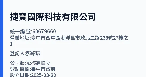捷寶國際科技有限公司的照片-統編 60679660(臺中市) 公司登記資料與營業項目詳細圖表