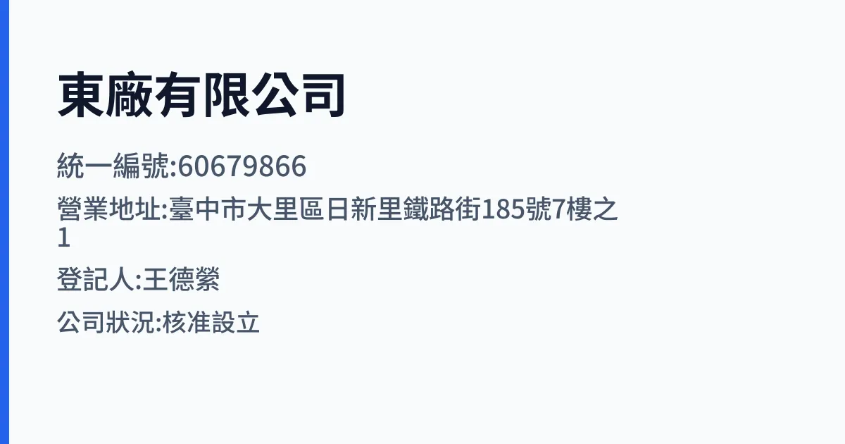 東廠有限公司 - 統編 60679866(臺中市) 公司登記資料與營業項目詳細圖表