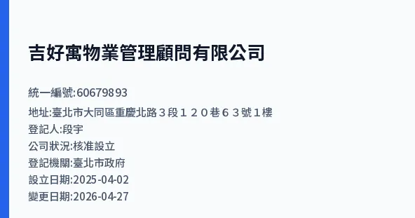吉好寓物業管理顧問有限公司的照片-統編 60679893(臺北市) 公司登記資料與營業項目詳細圖表