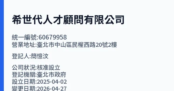 希世代人才顧問有限公司的照片-統編 60679958(臺北市) 公司登記資料與營業項目詳細圖表