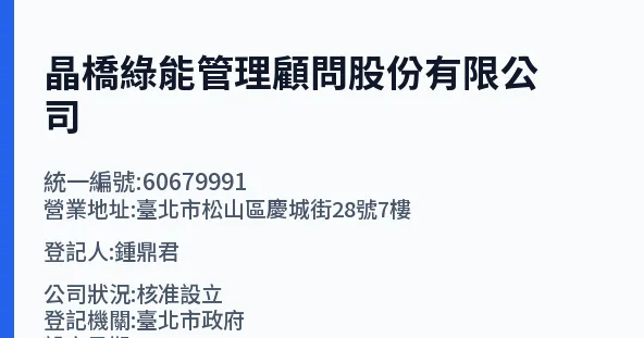 晶橋綠能管理顧問股份有限公司的照片-統編 60679991(臺北市) 公司登記資料與營業項目詳細圖表