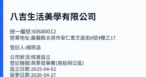 八吉生活美學有限公司的照片-統編 60680012(嘉義縣) 公司登記資料與營業項目詳細圖表