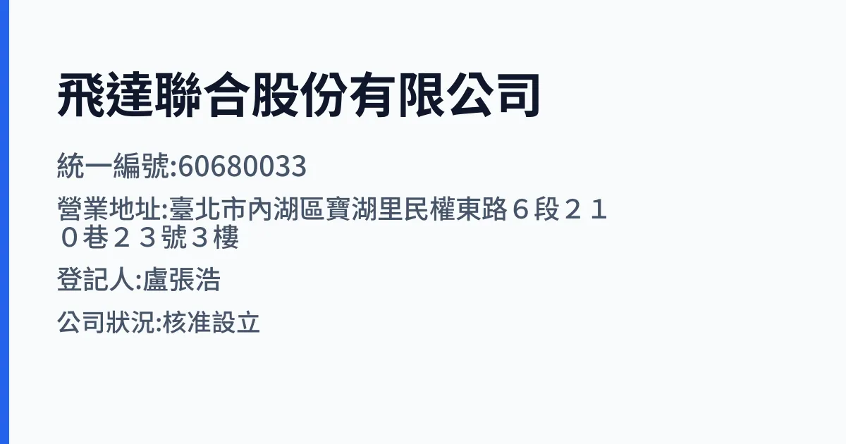 飛達聯合股份有限公司 - 統編 60680033(臺北市) 公司登記資料與營業項目詳細圖表