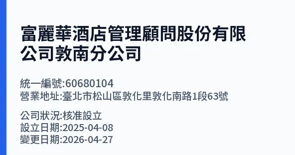 富麗華酒店管理顧問股份有限公司敦南分公司的照片-統編 60680104(臺北市) 公司登記資料與營業項目詳細圖表