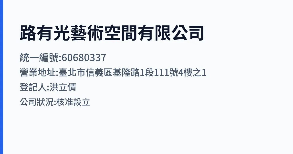 路有光藝術空間有限公司 - 統編 60680337(臺北市) 公司登記資料與營業項目詳細圖表