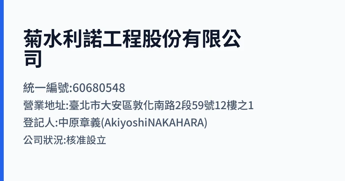 菊水利諾工程股份有限公司 - 統編 60680548(臺北市) 公司登記資料與營業項目詳細圖表