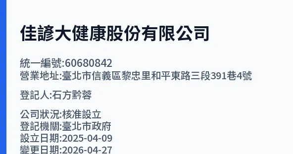 佳諺大健康股份有限公司的照片-統編 60680842(臺北市) 公司登記資料與營業項目詳細圖表