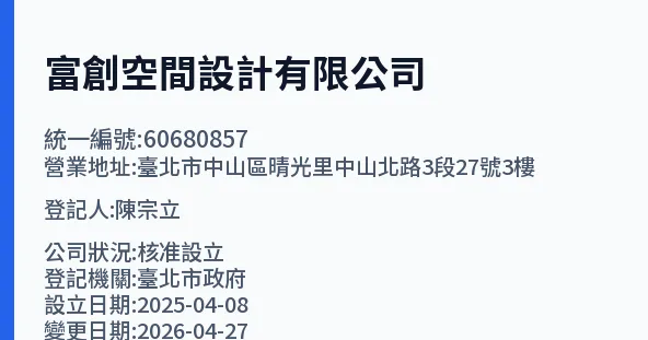 富創空間設計有限公司的照片-統編 60680857(臺北市) 公司登記資料與營業項目詳細圖表
