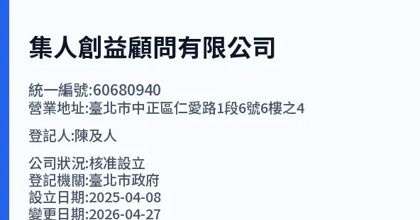 集人創益顧問有限公司的照片-統編 60680940(臺北市) 公司登記資料與營業項目詳細圖表