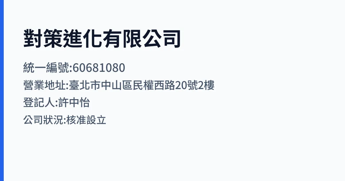 對策進化有限公司 - 統編 60681080(臺北市) 公司登記資料與營業項目詳細圖表