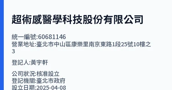 超術感醫學科技股份有限公司的照片-統編 60681146(臺北市) 公司登記資料與營業項目詳細圖表