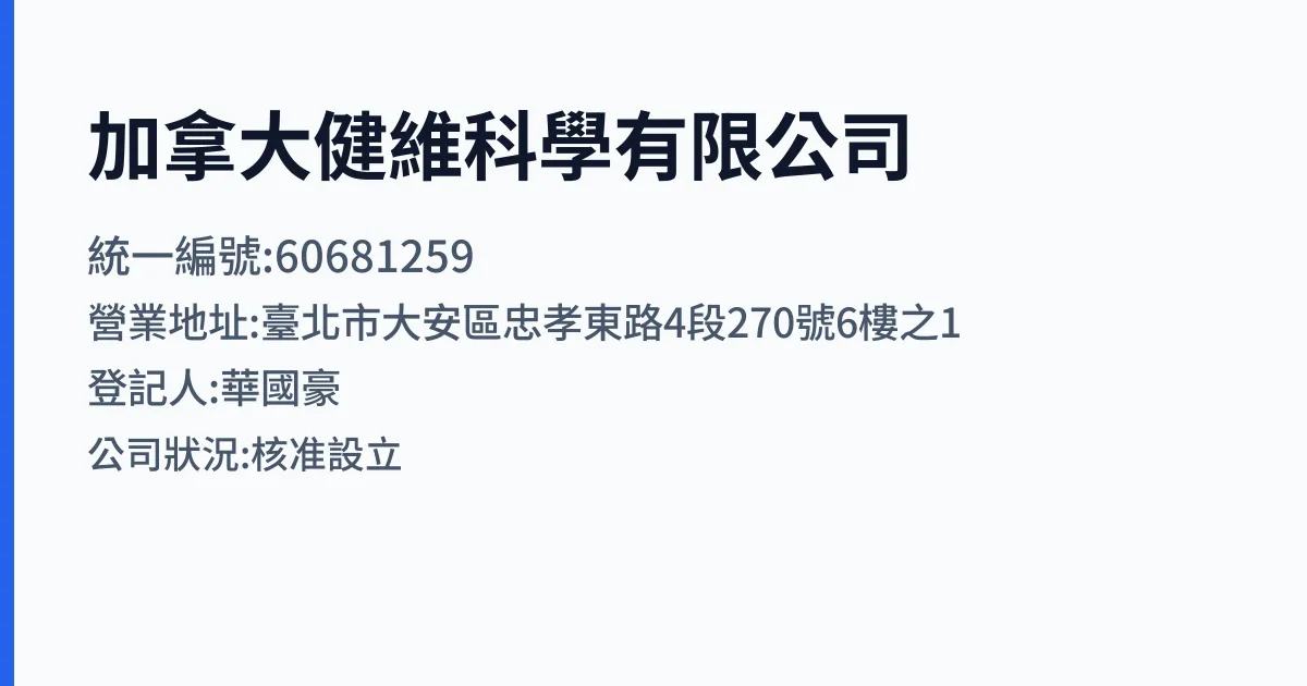 加拿大健維科學有限公司 - 統編 60681259(臺北市) 公司登記資料與營業項目詳細圖表