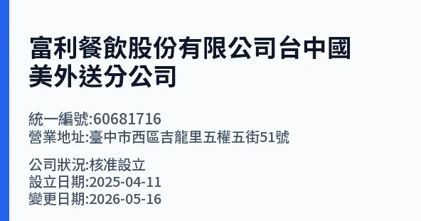 富利餐飲股份有限公司台中國美外送分公司的照片-統編 60681716(臺中市) 公司登記資料與營業項目詳細圖表
