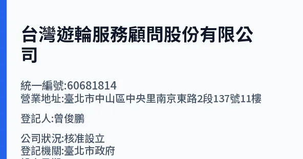 台灣遊輪服務顧問股份有限公司的照片-統編 60681814(臺北市) 公司登記資料與營業項目詳細圖表