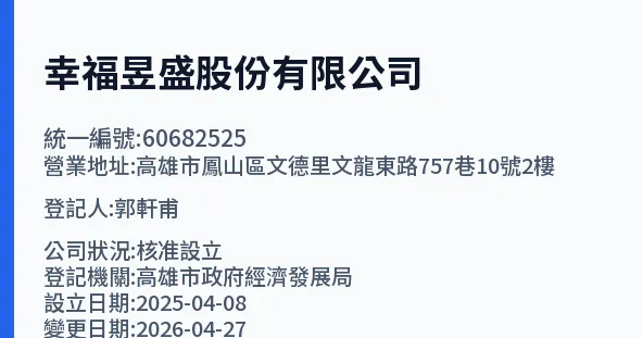 幸福昱盛股份有限公司的照片-統編 60682525(高雄市) 公司登記資料與營業項目詳細圖表