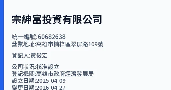 宗紳富投資有限公司的照片-統編 60682638(高雄市) 公司登記資料與營業項目詳細圖表