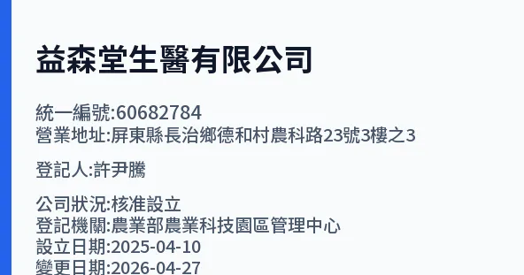 益森堂生醫有限公司的照片-統編 60682784(屏東縣) 公司登記資料與營業項目詳細圖表