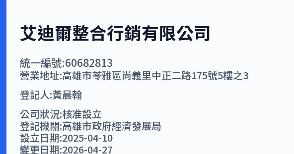 艾迪爾整合行銷有限公司的照片-統編 60682813(高雄市) 公司登記資料與營業項目詳細圖表