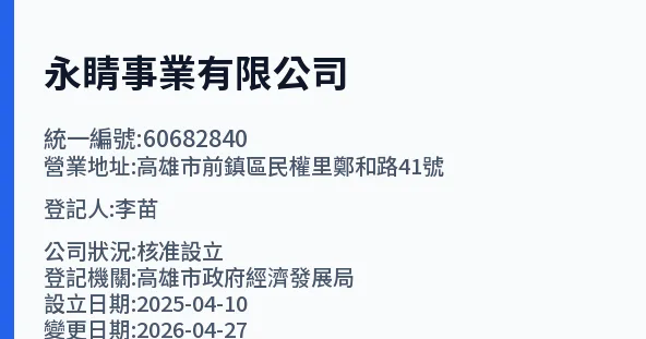 永睛事業有限公司的照片-統編 60682840(高雄市) 公司登記資料與營業項目詳細圖表