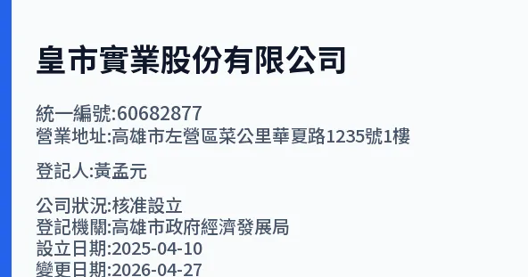 皇市實業股份有限公司的照片-統編 60682877(高雄市) 公司登記資料與營業項目詳細圖表