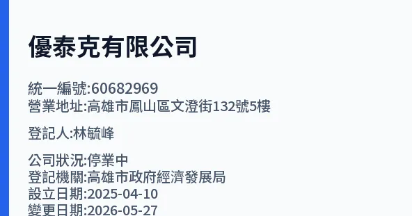 優泰克有限公司的照片-統編 60682969(高雄市) 公司登記資料與營業項目詳細圖表