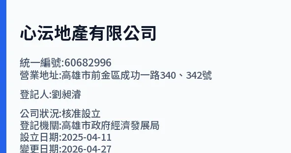 心沄地產有限公司的照片-統編 60682996(高雄市) 公司登記資料與營業項目詳細圖表