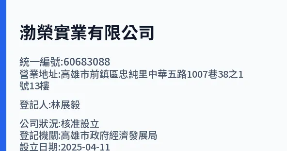 渤榮實業有限公司的照片-統編 60683088(高雄市) 公司登記資料與營業項目詳細圖表