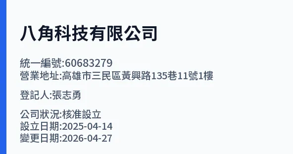 八角科技有限公司的照片-統編 60683279(高雄市) 公司登記資料與營業項目詳細圖表