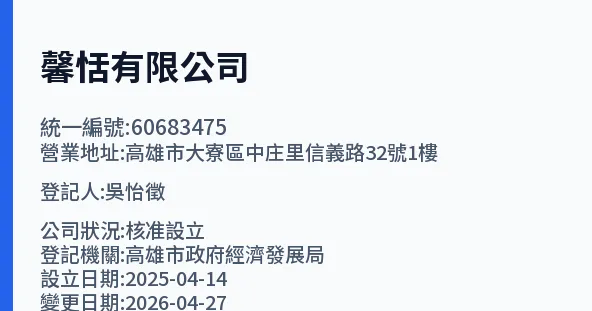 馨恬有限公司的照片-統編 60683475(高雄市) 公司登記資料與營業項目詳細圖表