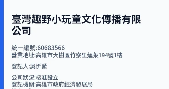 臺灣趣野小玩童文化傳播有限公司的照片-統編 60683566(高雄市) 公司登記資料與營業項目詳細圖表