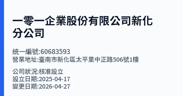 一零一企業股份有限公司新化分公司的照片-統編 60683593(臺南市) 公司登記資料與營業項目詳細圖表