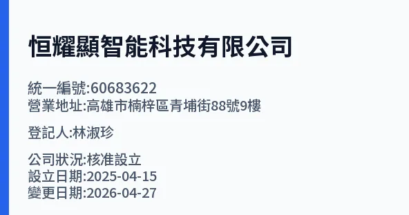 恒耀顯智能科技有限公司的照片-統編 60683622(高雄市) 公司登記資料與營業項目詳細圖表